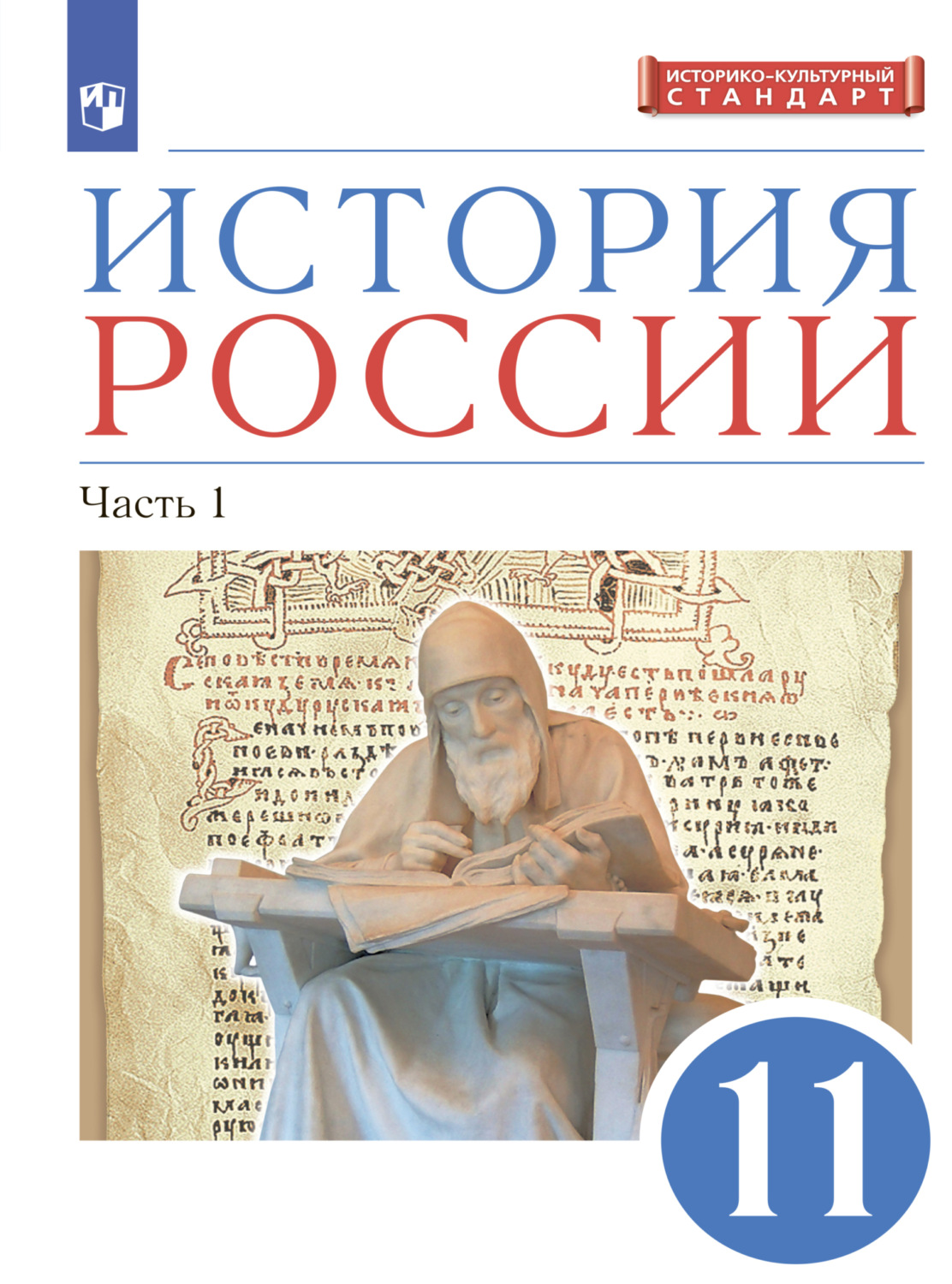 «История России. 11 класс. Часть 1. Углублённый уровень», Л. М. Ляшенко ...