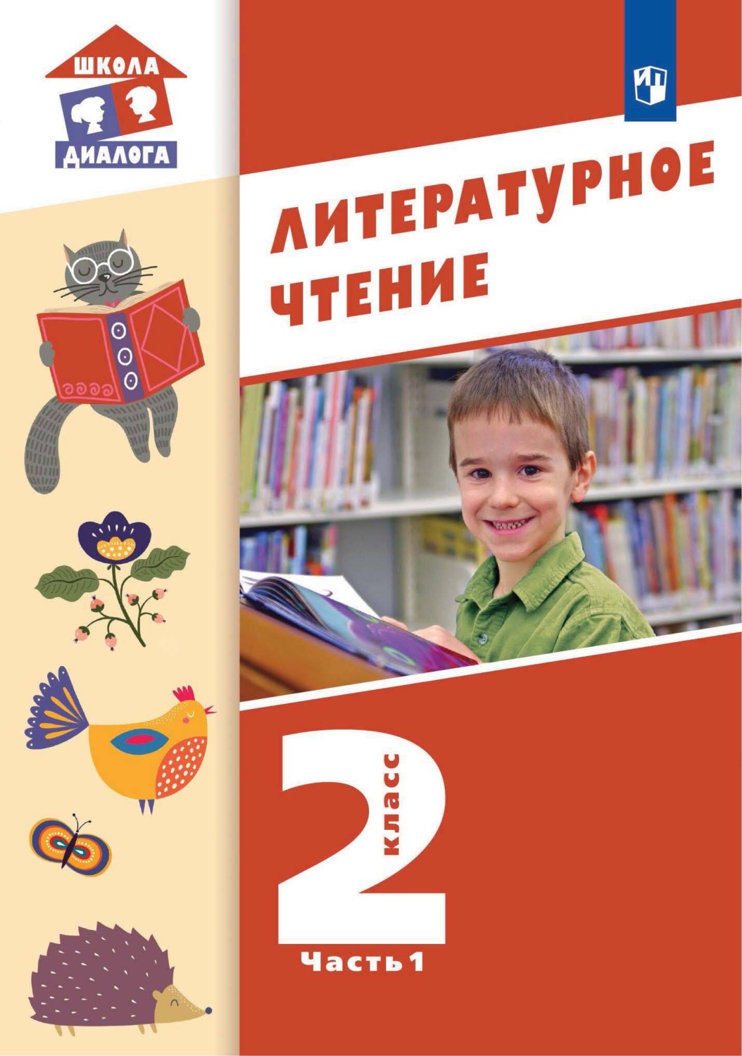 «Литературное чтение. 2 класс. 1 часть», М. П. Воюшина – скачать pdf на ...