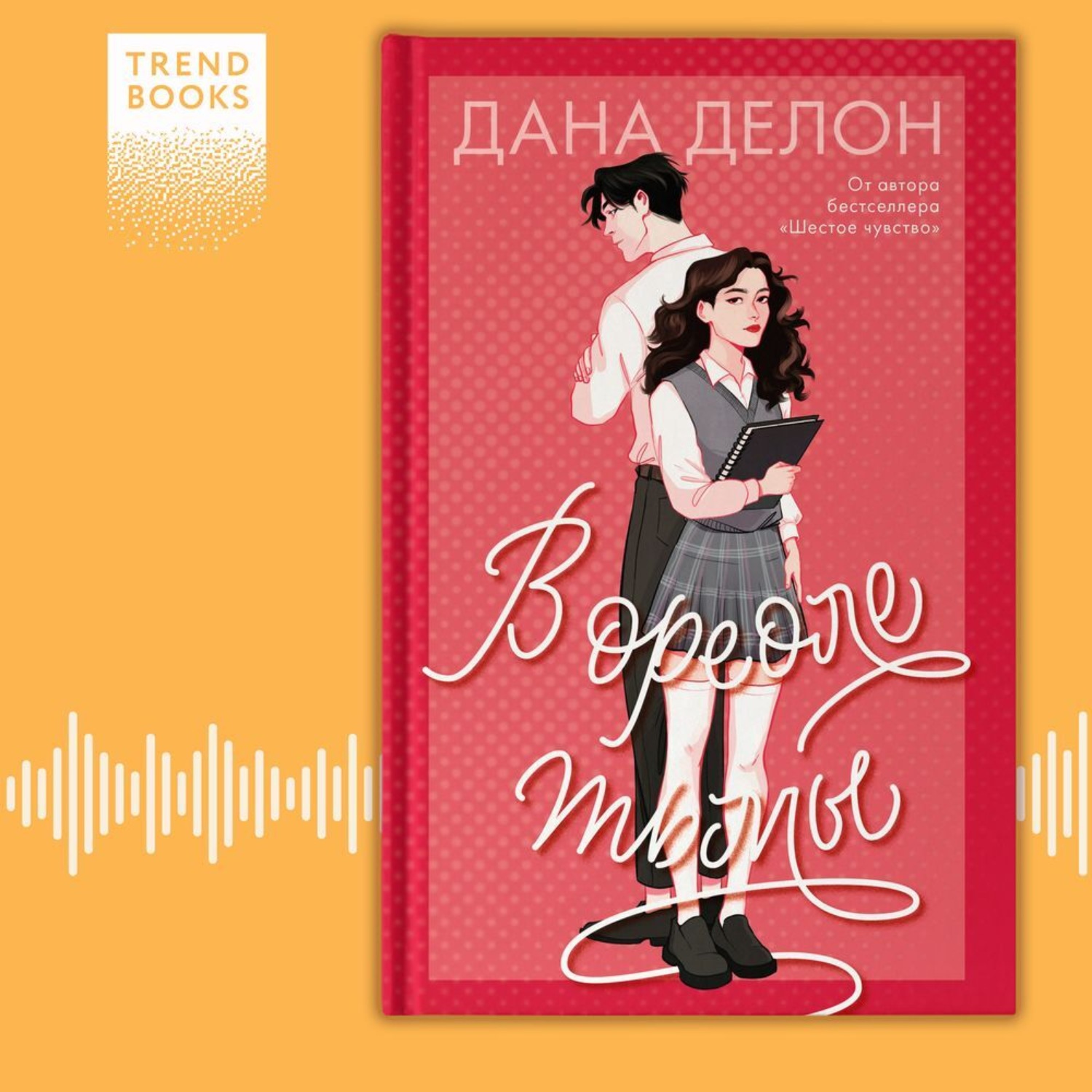 Аудиокнига В ореоле тьмы, Дана Делон – слушать онлайн или скачать mp3 ...