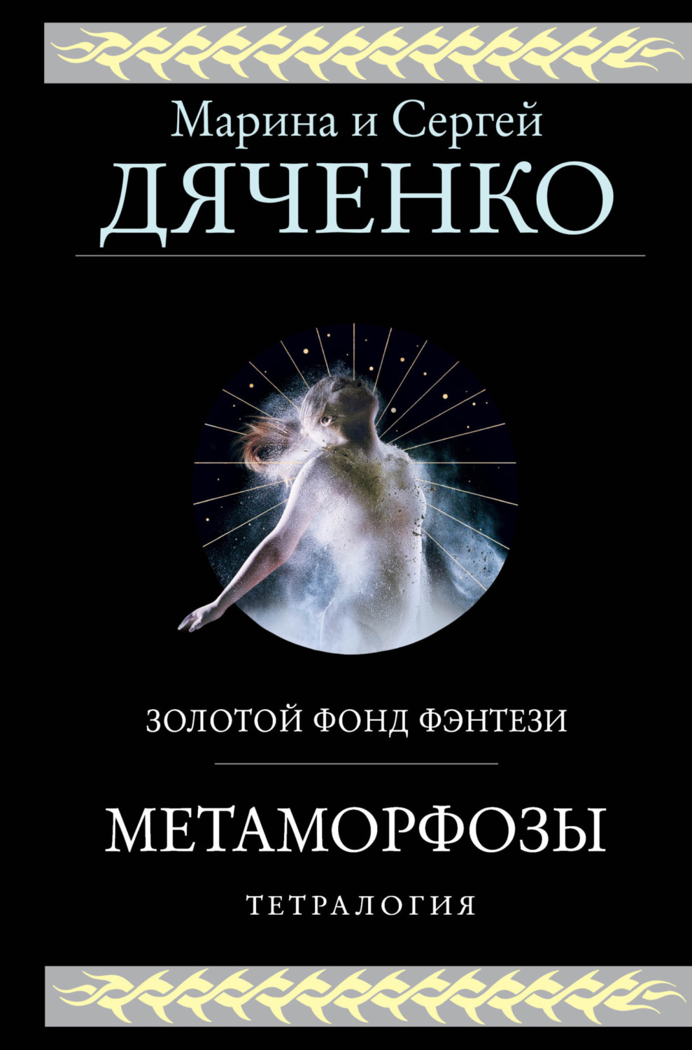 Метаморфозы. Тетралогия, Марина и Сергей Дяченко – скачать книгу fb2 ...