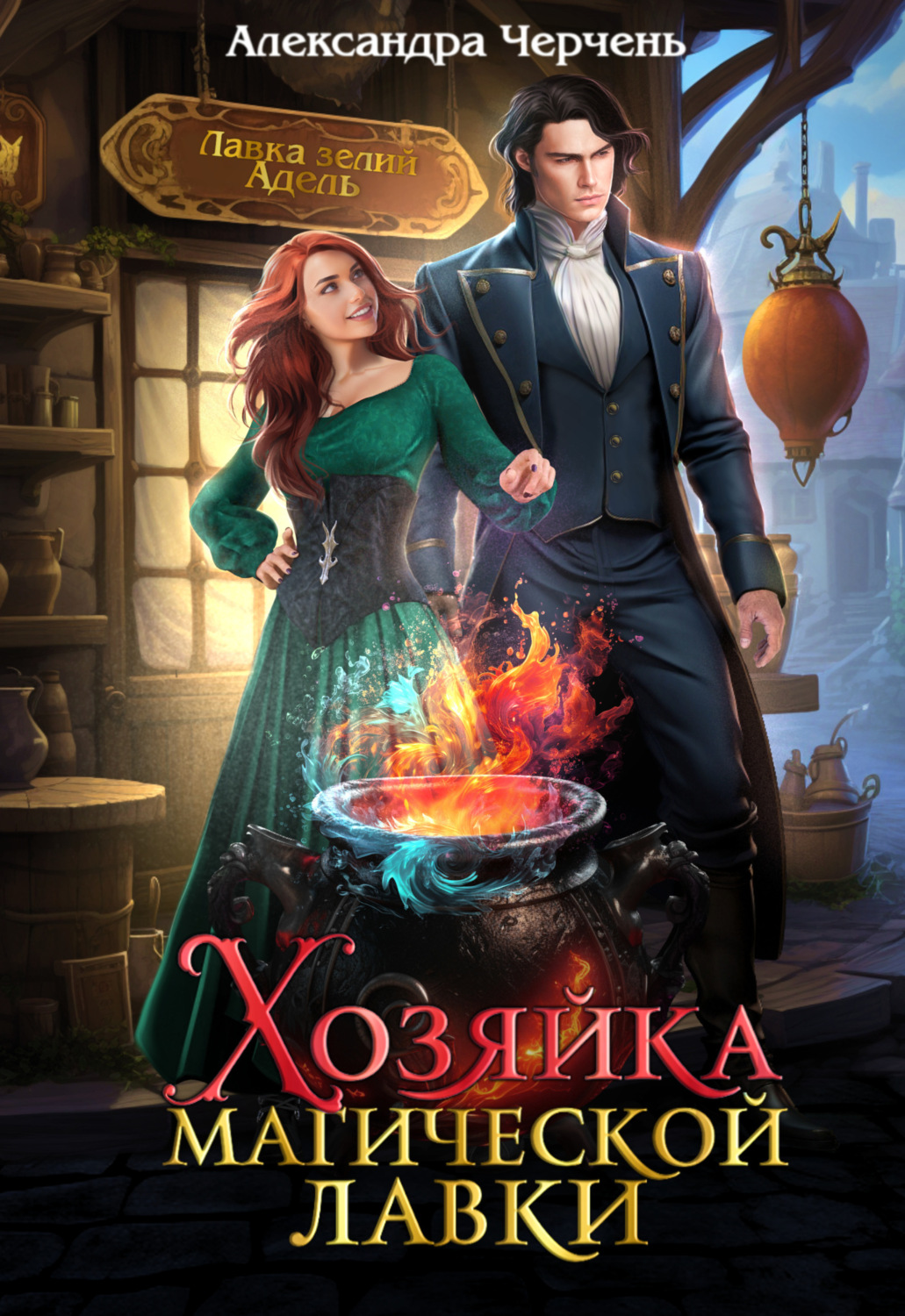 Александра Черчень книга Хозяйка магической лавки – скачать fb2, epub ...