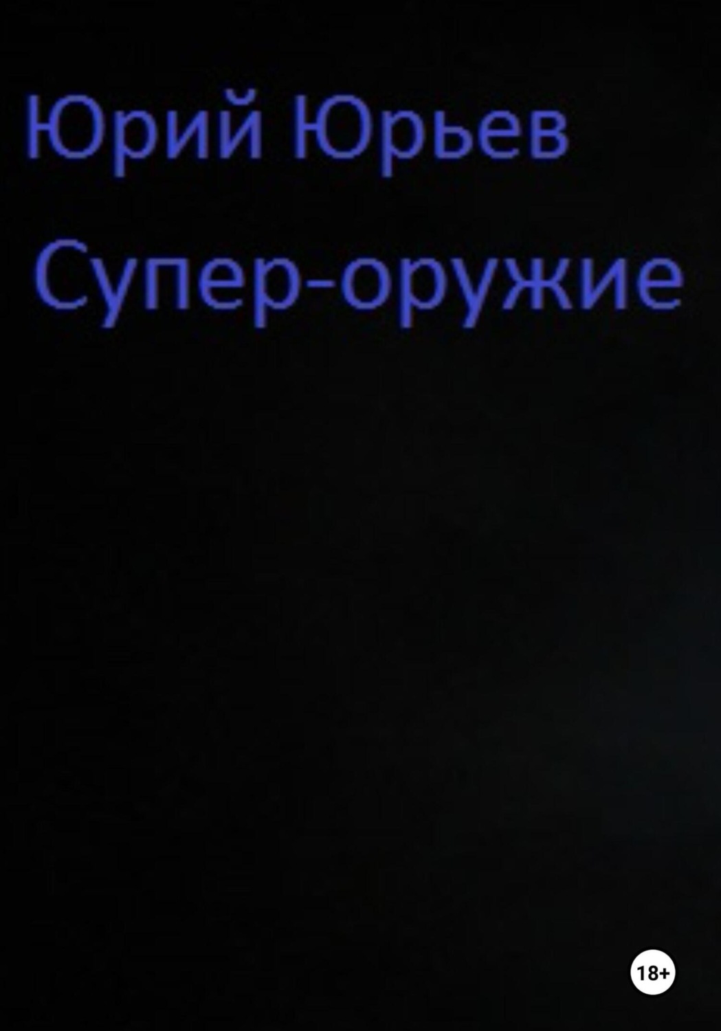 Юрий Юрьев книга Супер-оружие – скачать fb2, epub, pdf бесплатно ...