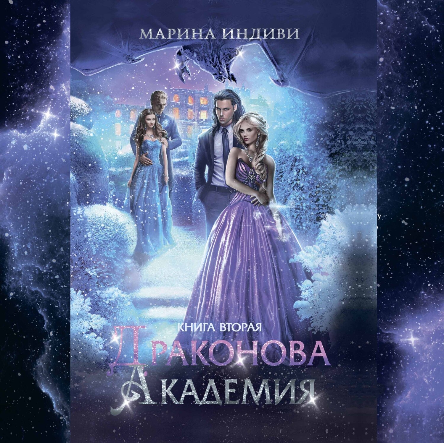Марина Индиви, Драконова Академия. Книга 2 – слушать онлайн бесплатно ...