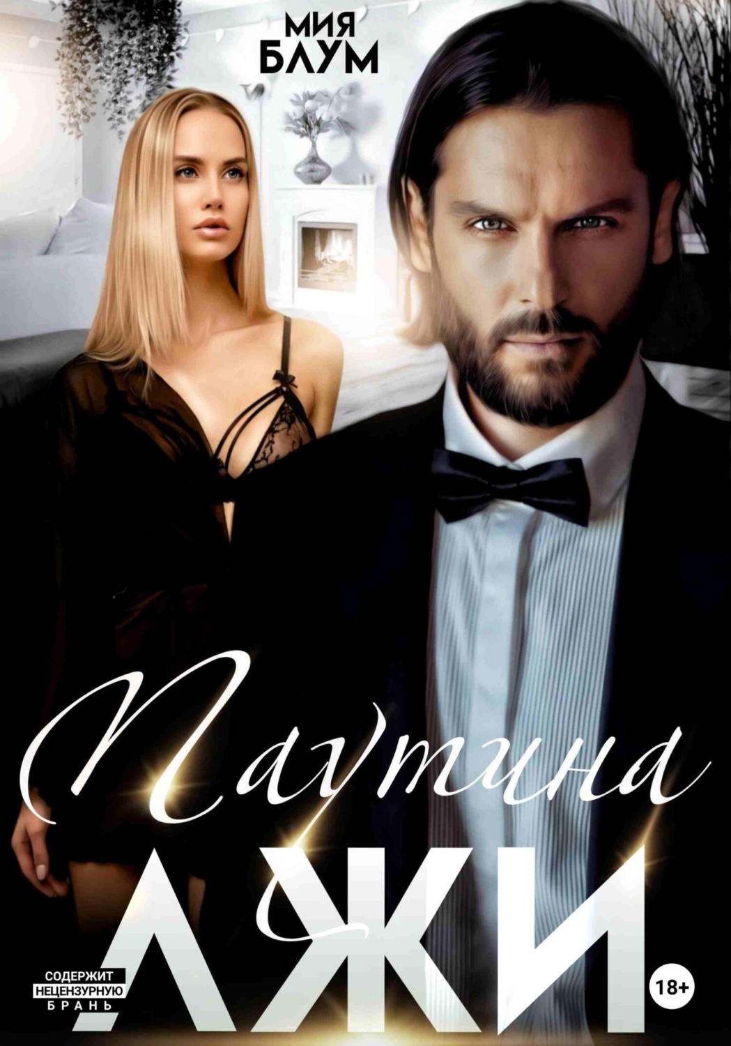 Мия Блум книга Паутина лжи – скачать fb2, epub, pdf бесплатно – Альдебаран