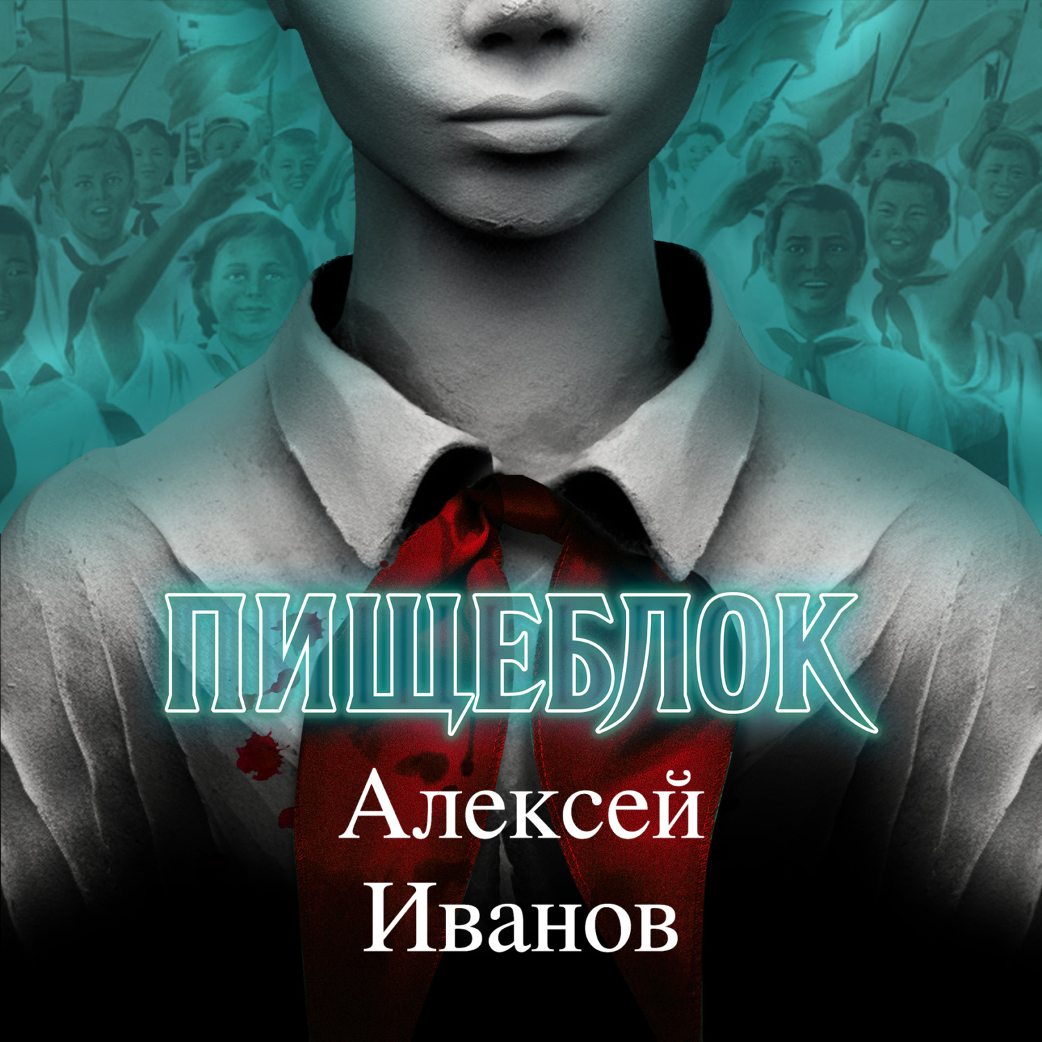 Алексей Иванов, Пищеблок – слушать онлайн бесплатно или скачать ...