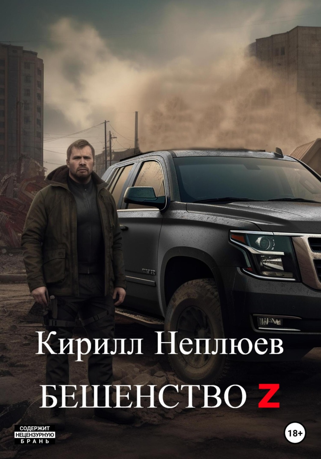 Кирилл Неплюев книга Бешенство Z – скачать fb2, epub, pdf бесплатно ...