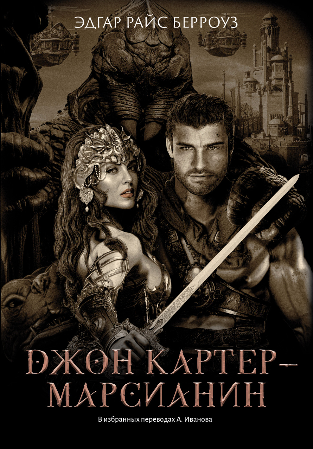Джон Картер – марсианин, Эдгар Райс Берроуз – скачать книгу fb2, epub ...