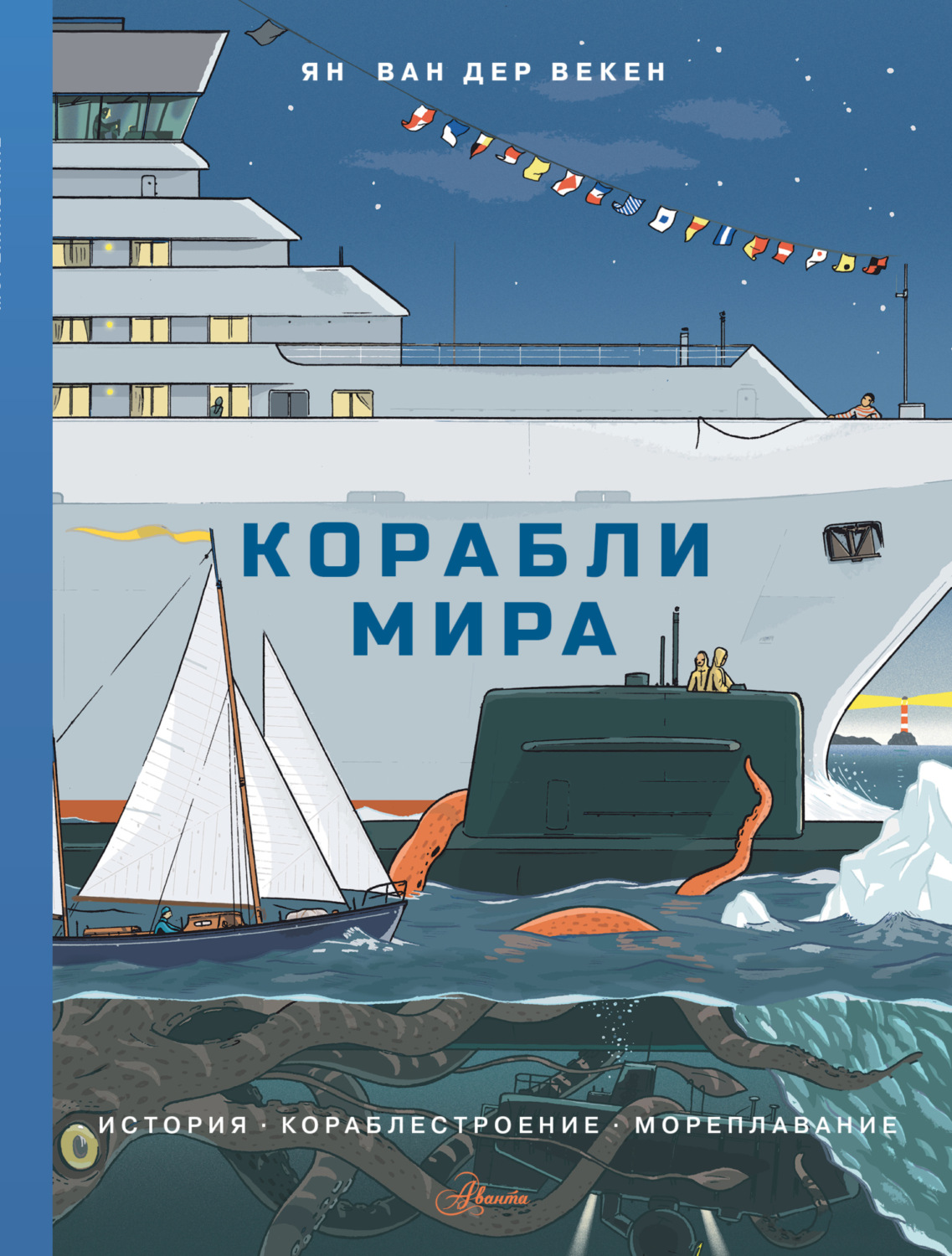 «Корабли мира. История, кораблестроение, мореплавание», Ян ван дер ...