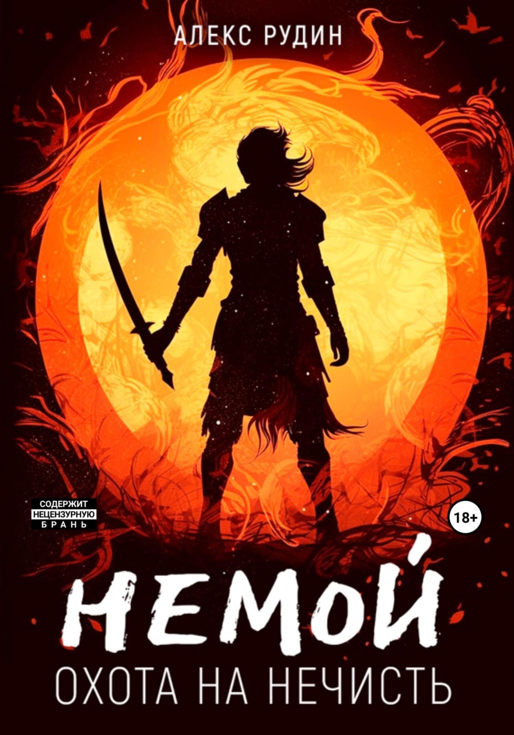 Немой. Книга 1. Охота на нечисть, Алекс Рудин – скачать книгу fb2, epub ...