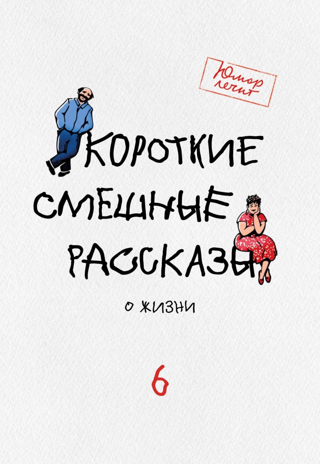 Отзывы о книге «Короткие смешные рассказы о жизни 6», рецензии на книгу ...