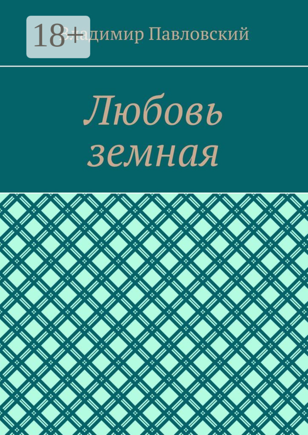 Любовь земная, Владимир Павловский – скачать книгу fb2, epub, pdf на Литрес