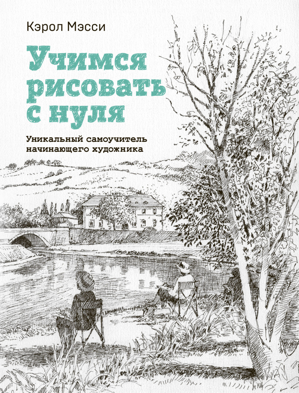Кэрол Мэсси, книга Учимся рисовать с нуля. Уникальный самоучитель ...