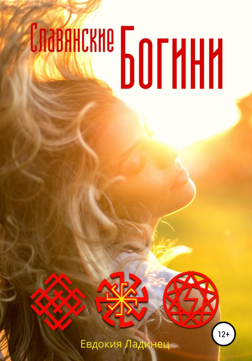 Евдокия Ладинец книга Славянские Богини – скачать fb2, epub, pdf ...