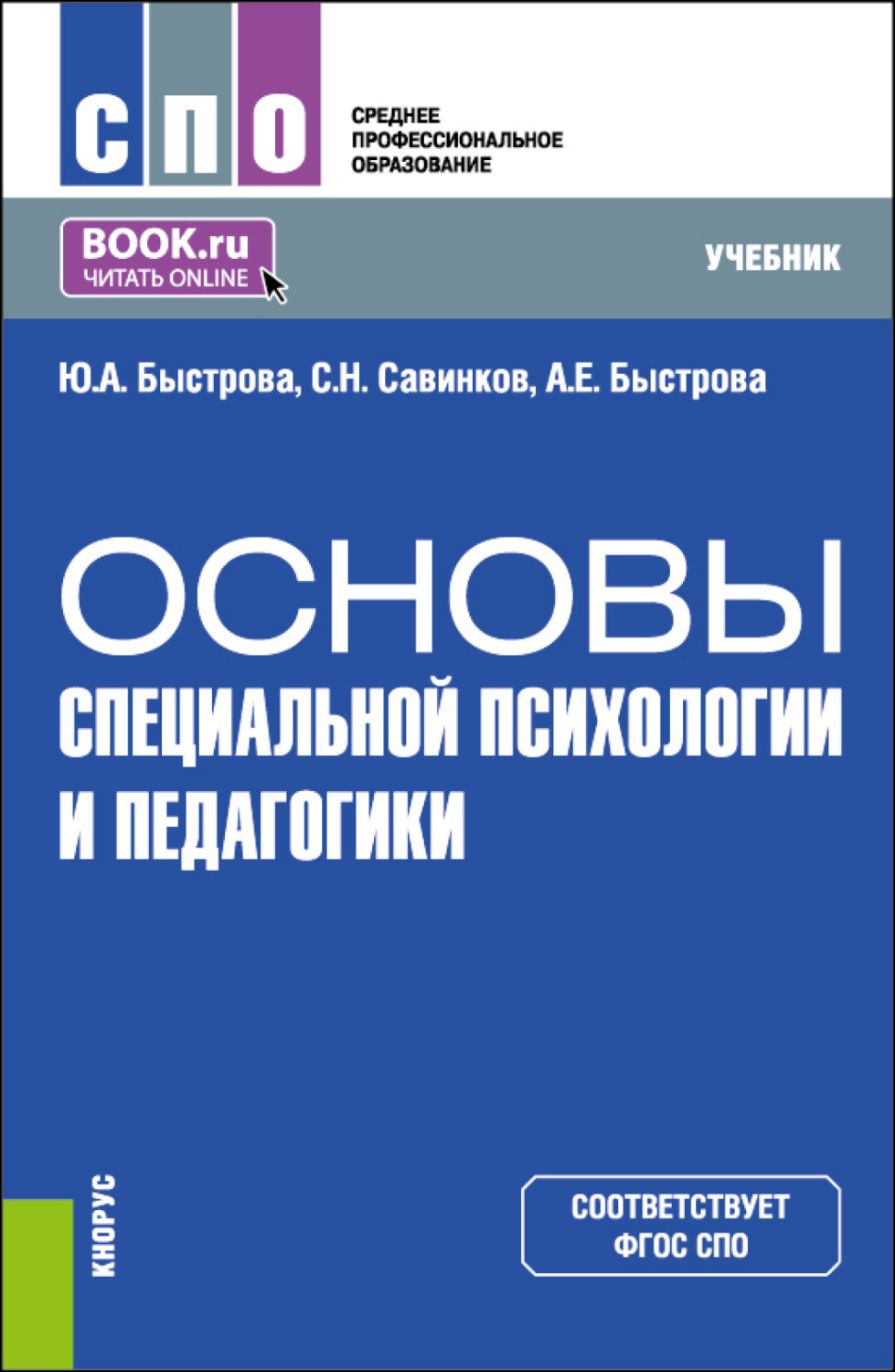 Станислав Савинков, книга Основы специальной психологии и педагогики ...
