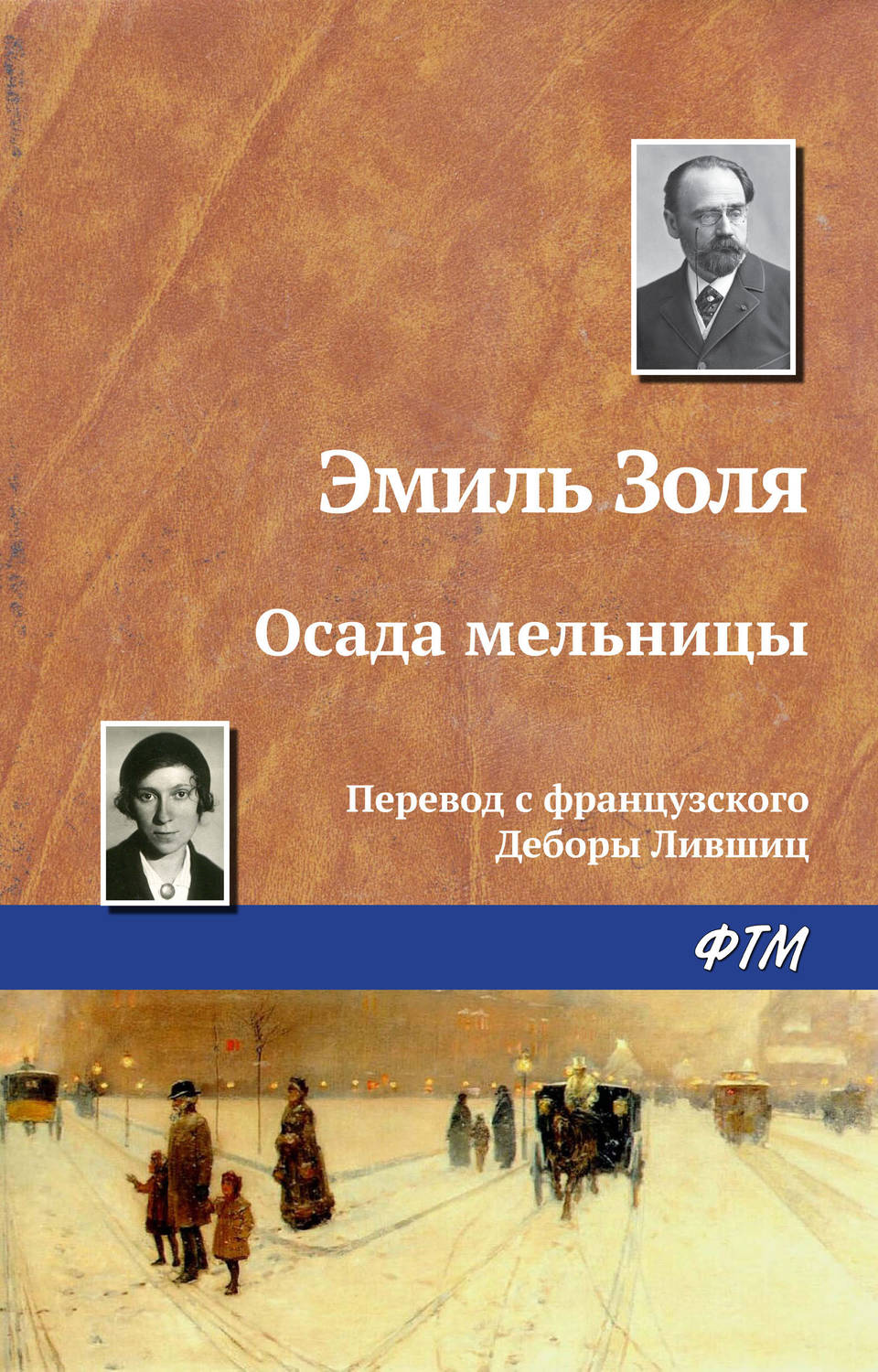 Эмиль Золя книга Осада мельницы – скачать fb2, epub, pdf бесплатно ...