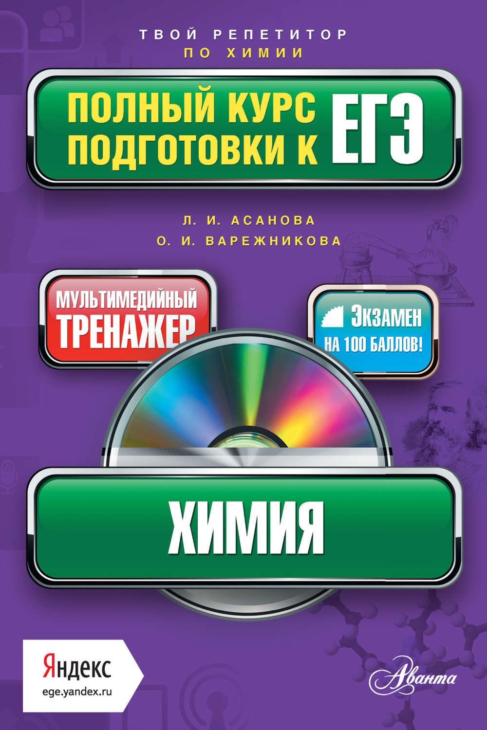 Л. И. Асанова, книга Химия. Полный курс подготовки к ЕГЭ – скачать в ...