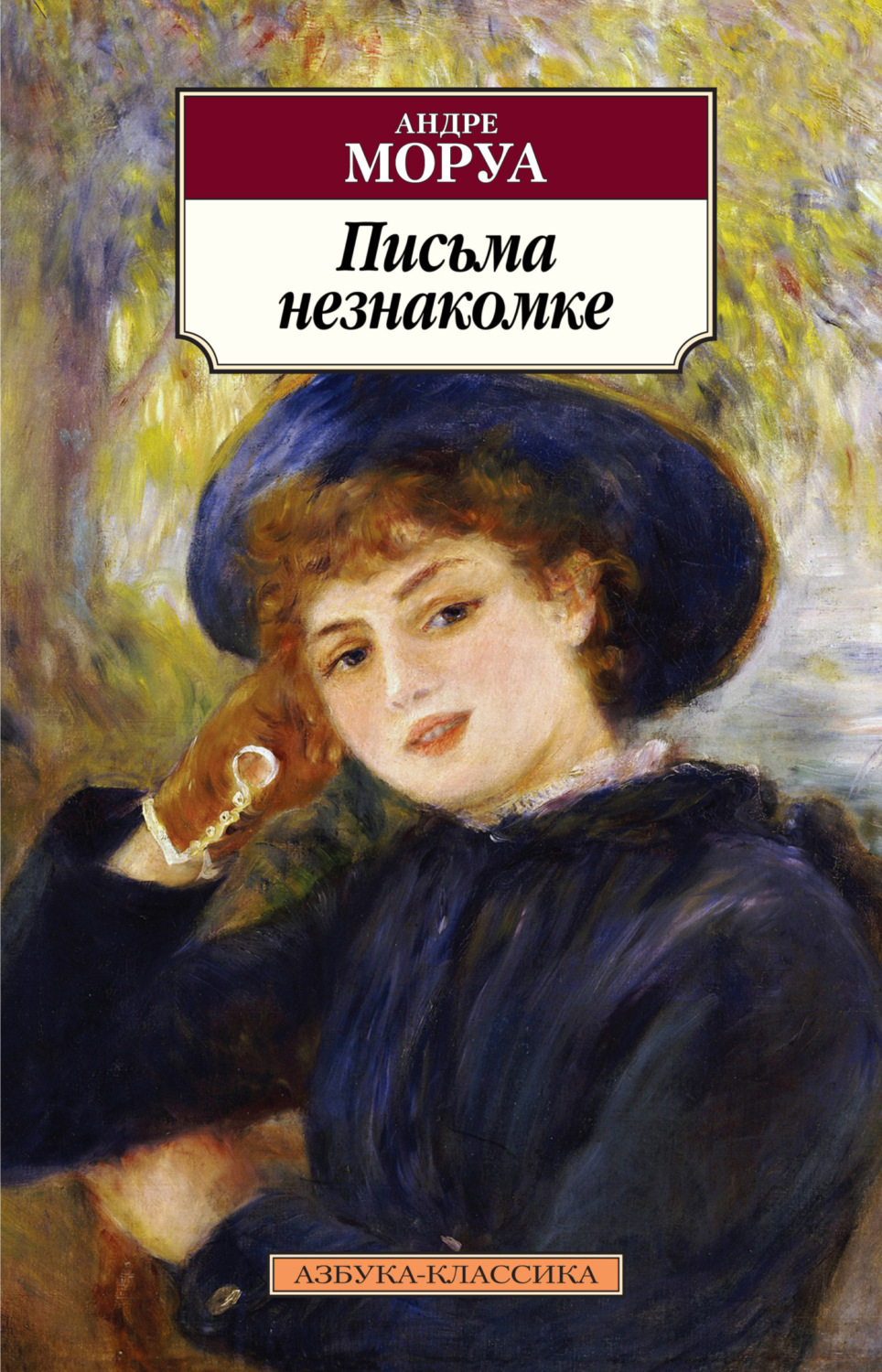 Письма незнакомке, Андре Моруа – скачать книгу fb2, epub, pdf на Литрес