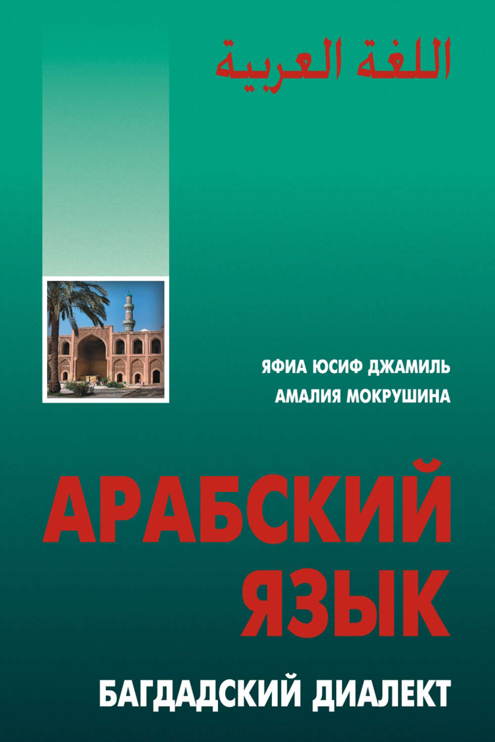 Яфиа Юсиф Джамиль, книга Арабский язык. Багдадский диалект – скачать в ...