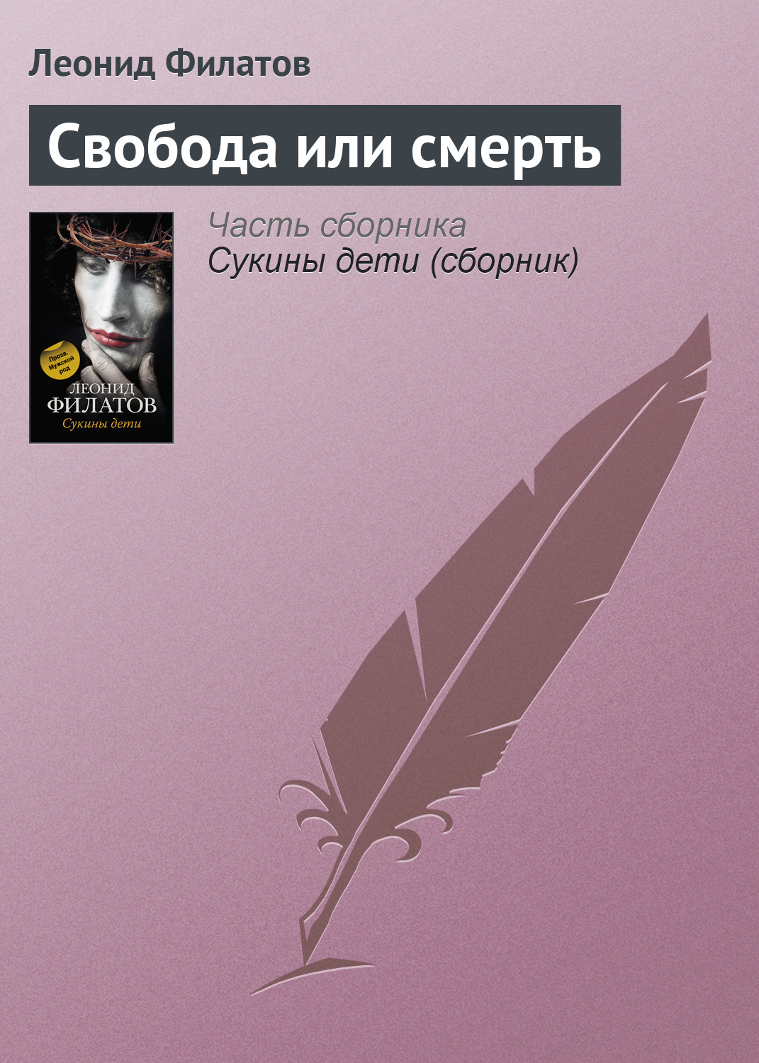 Леонид Филатов, Свобода или смерть – скачать fb2, epub, pdf на ЛитРес