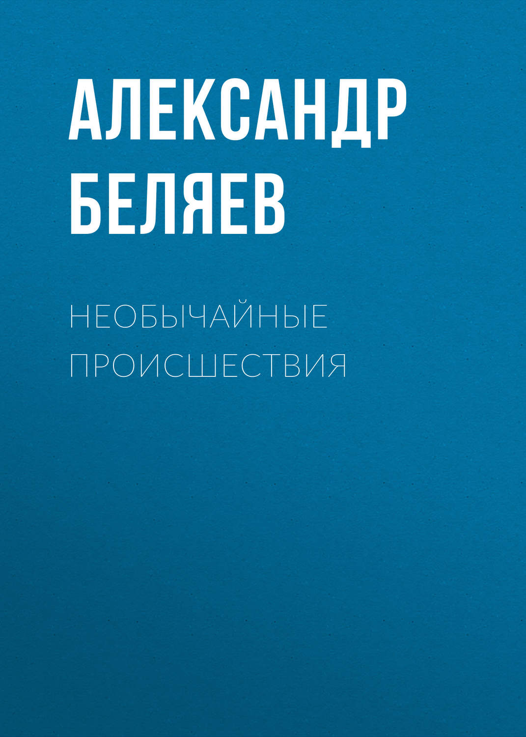 Александр Беляев книга Необычайные происшествия – скачать fb2, epub ...
