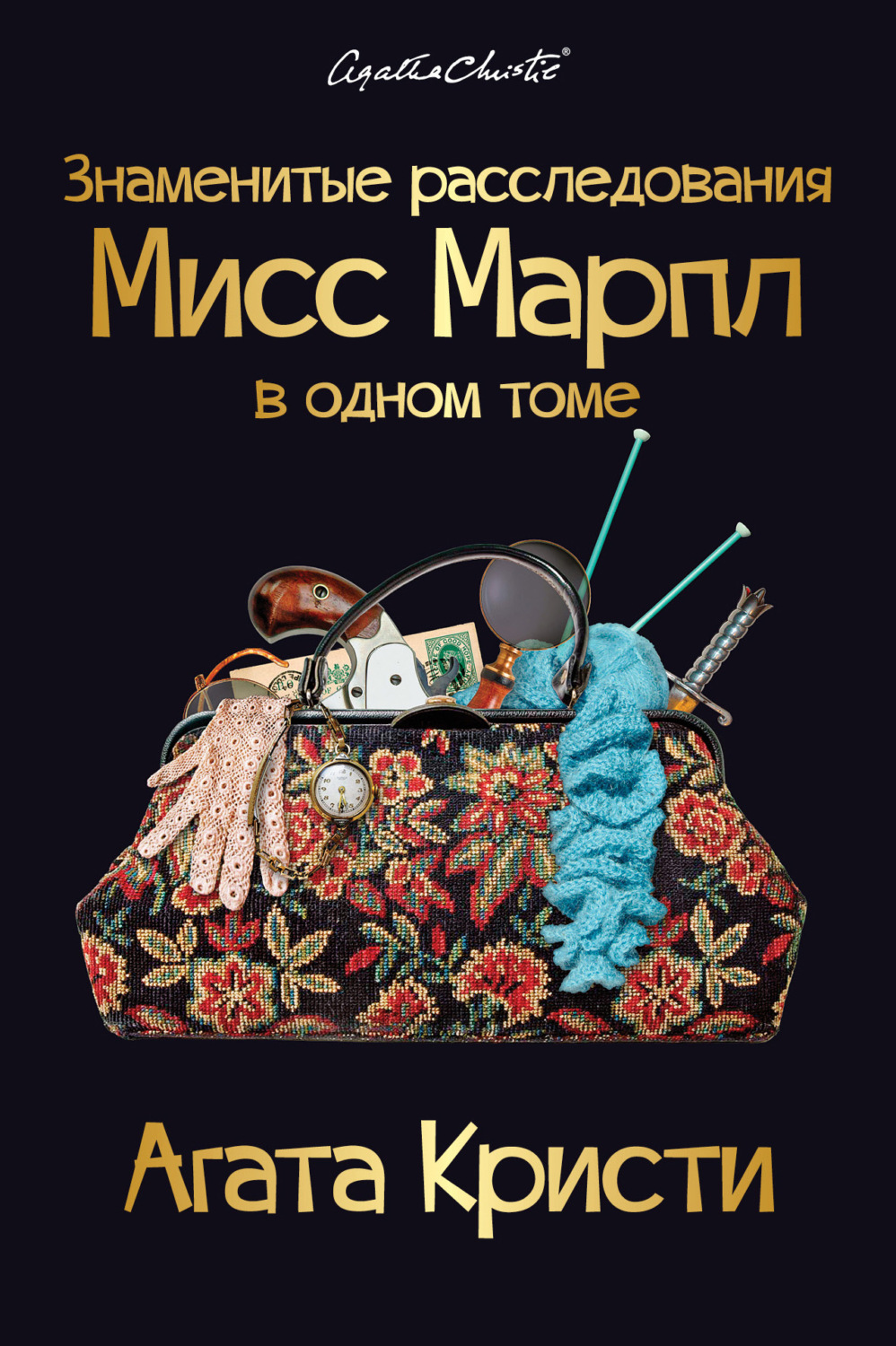 Агата Кристи книга Знаменитые расследования Мисс Марпл в одном томе ...