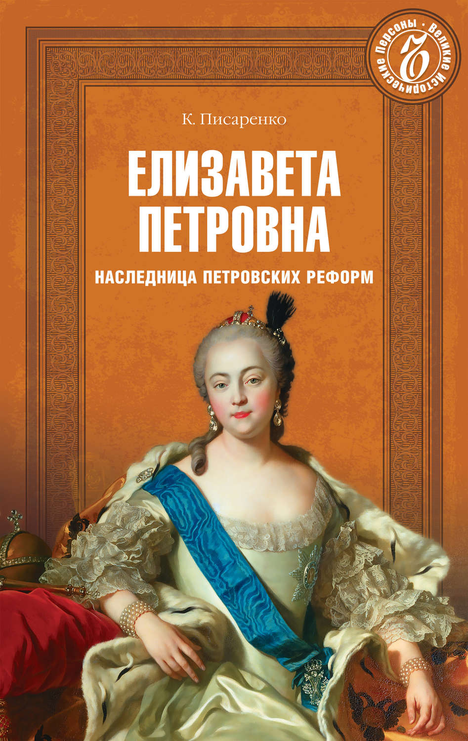 Константин Писаренко книга Елизавета Петровна. Наследница петровских ...