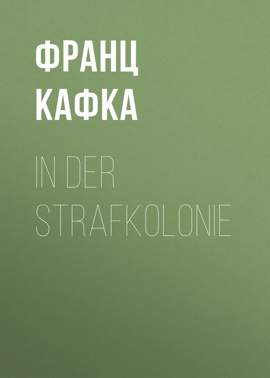 Франц Кафка книга In Der Strafkolonie скачать Fb2 Epub Pdf