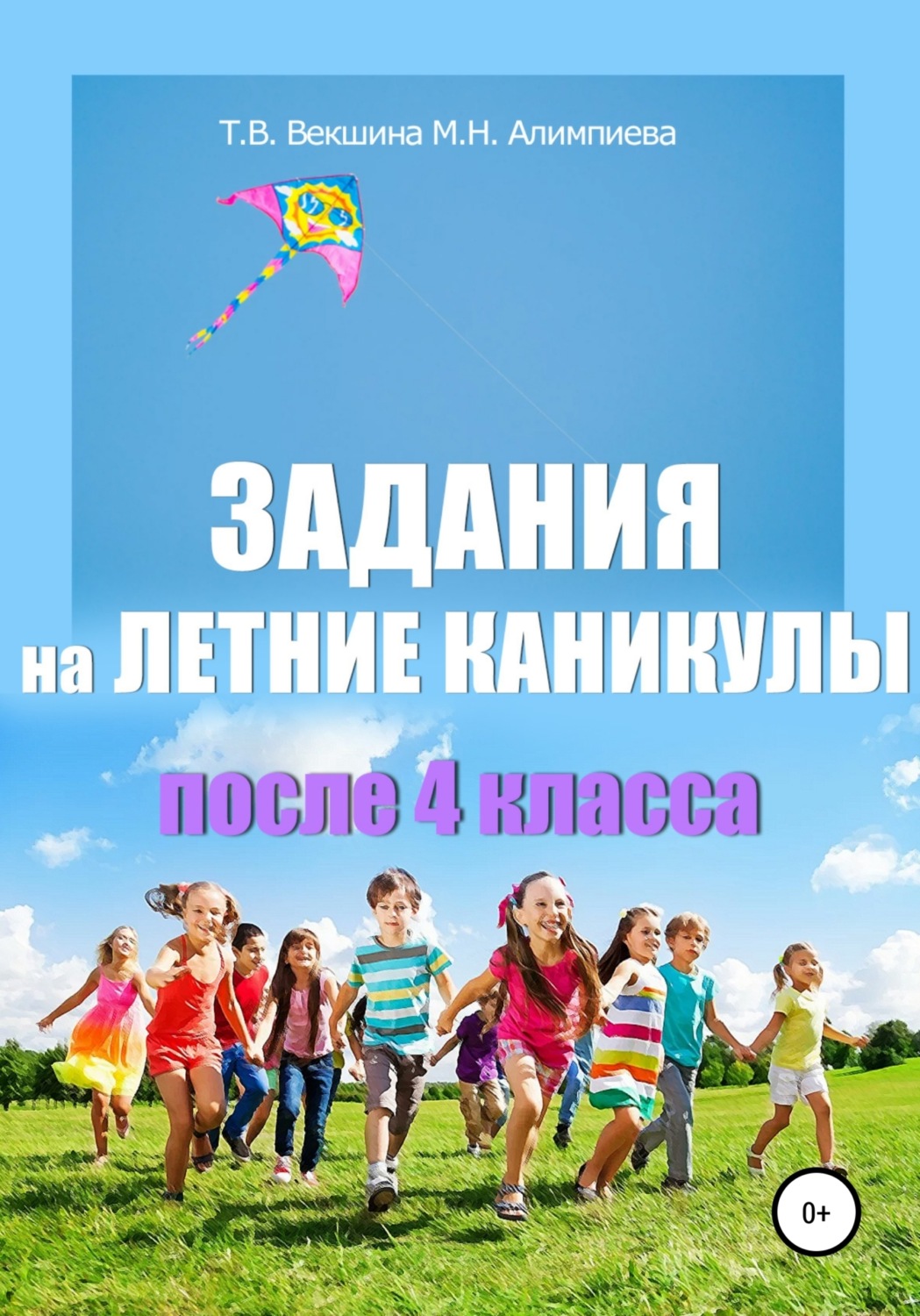 Татьяна Владимировна Векшина книга Задания на летние каникулы после 4 ...