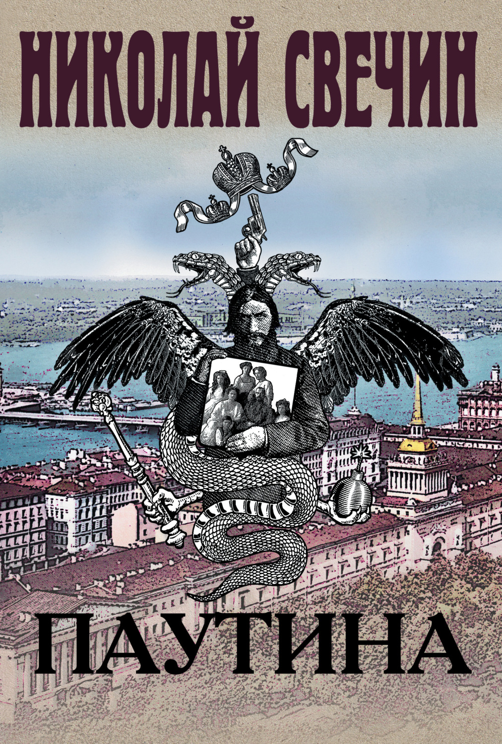 Николай Свечин книга Паутина – скачать fb2, epub, pdf бесплатно ...