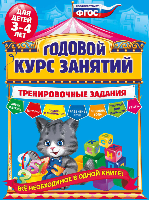 Алла Волох, Годовой курс занятий. Тренировочные задания для детей 3-4 ...