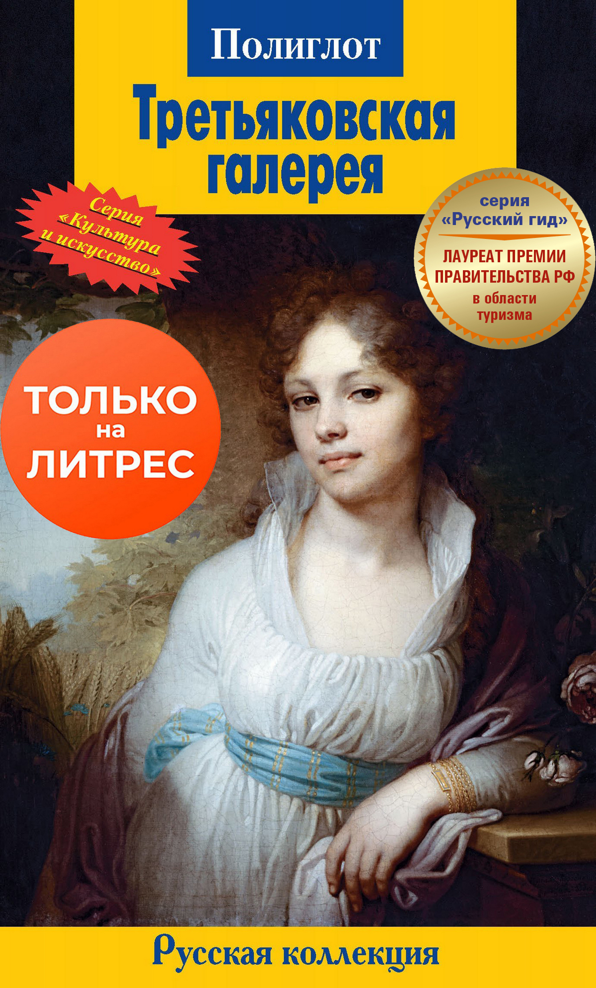 Третьяковская галерея. Путеводитель – читать онлайн на ЛитРес