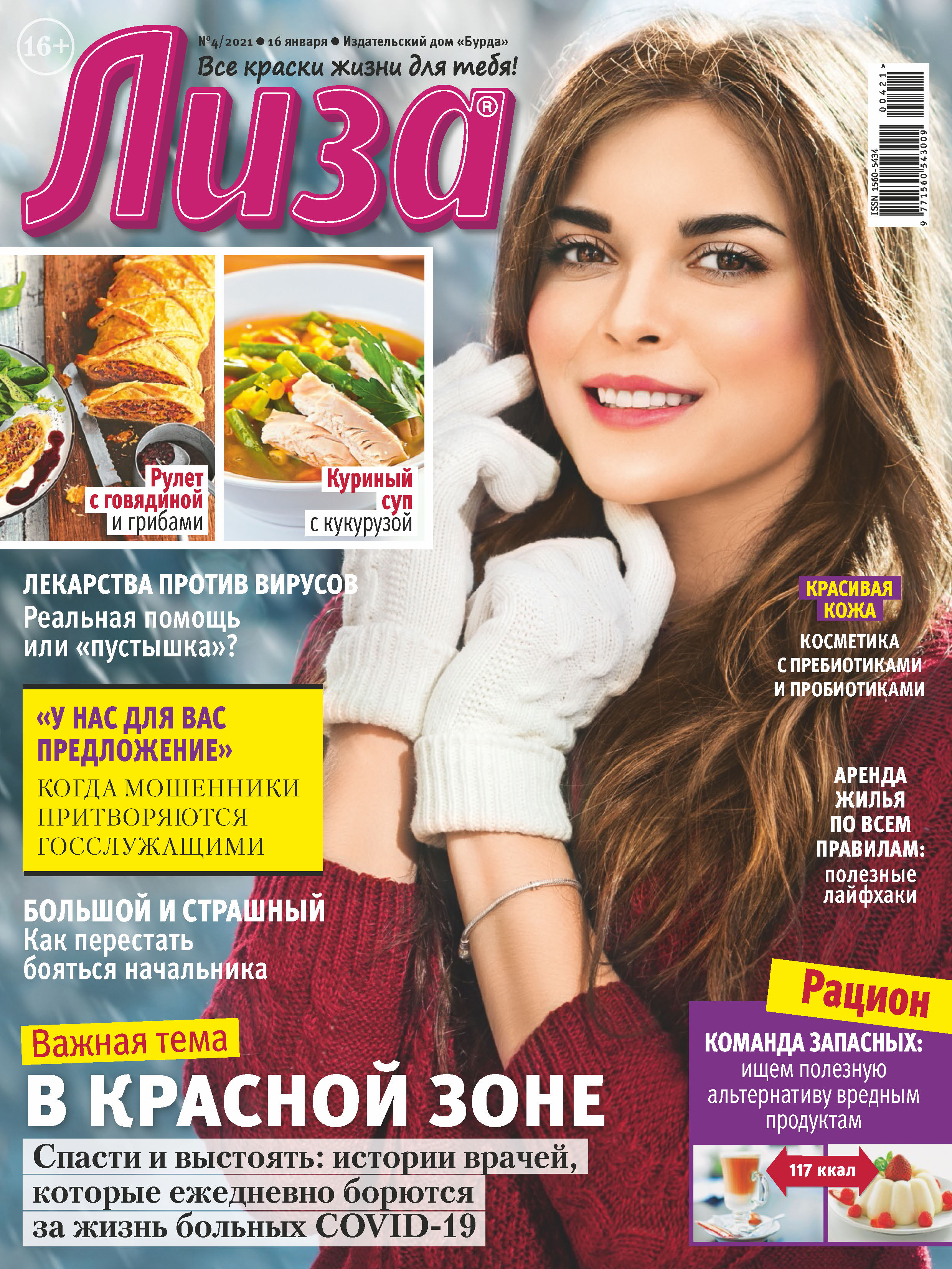 Журнал «Лиза» №04/2021 – скачать pdf на ЛитРес