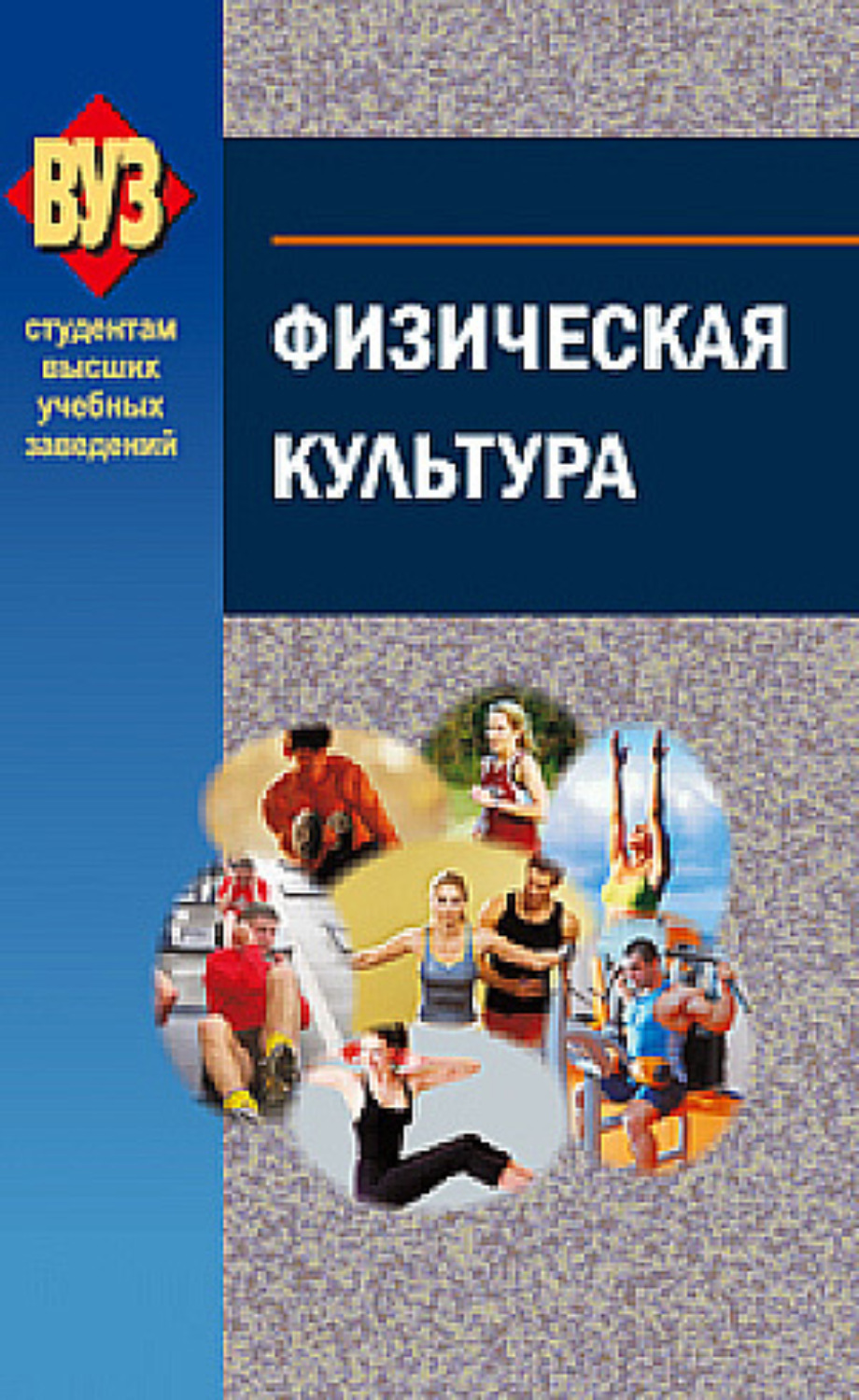 Коллектив авторов, книга Физическая культура – скачать в pdf – Альдебаран