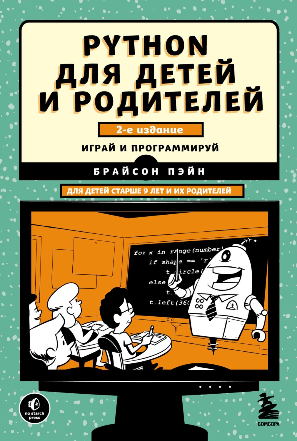 Брайсон Пэйн книга Python для детей и родителей Играй и программируй