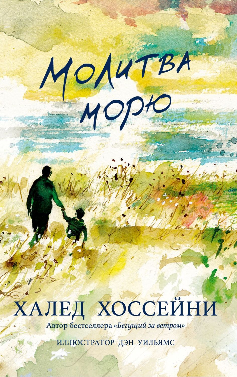 Книга Молитва морю скачать бесплатно pdf без регистрации, автор Халед ...