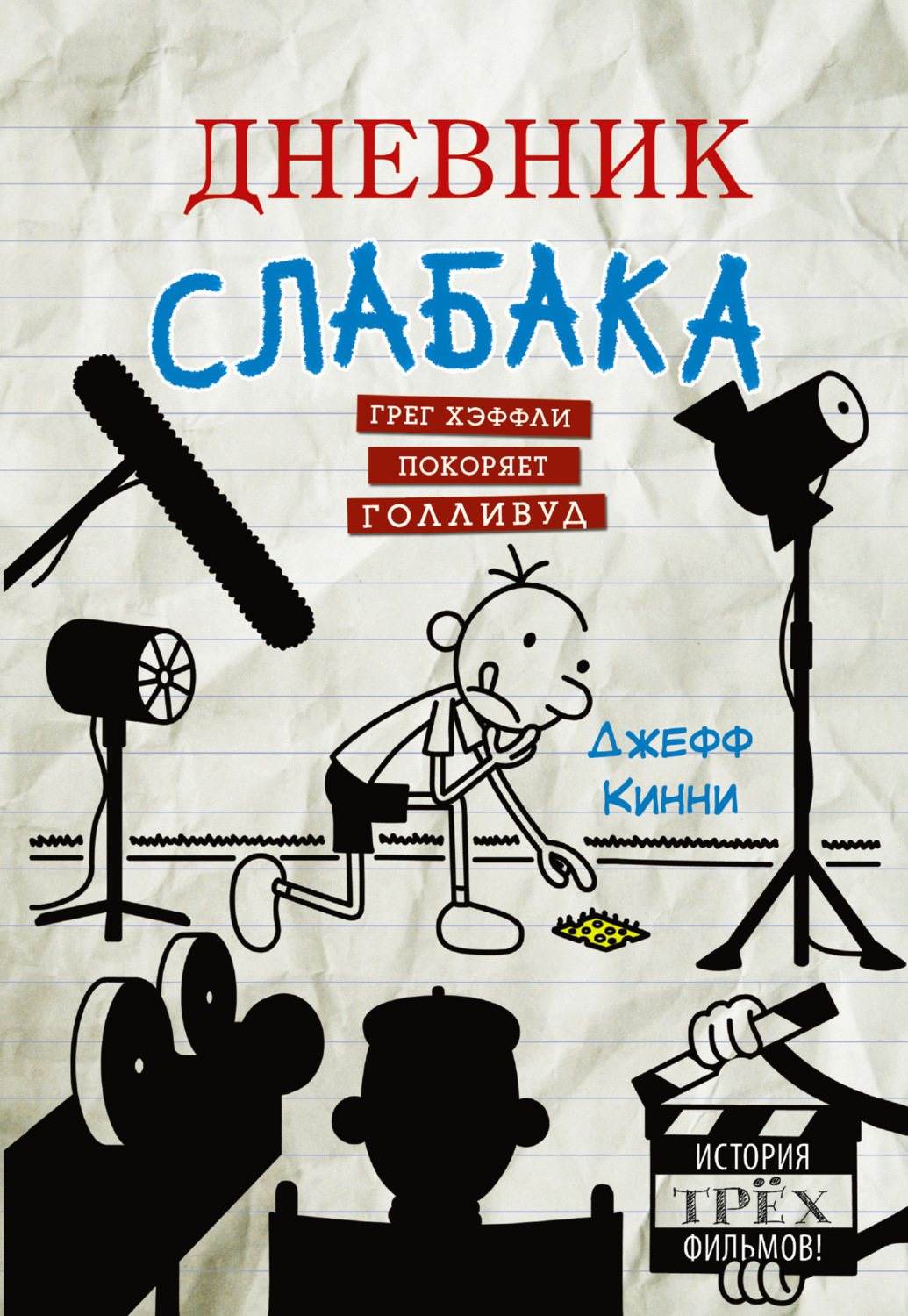 Джефф Кинни, книга Дневник слабака. Грег Хэффли покоряет Голливуд ...