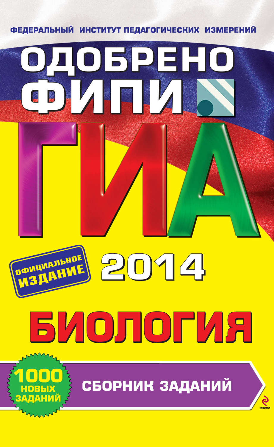 Книга ГИА 2014. Биология. Сборник заданий. 9 класс скачать бесплатно ...